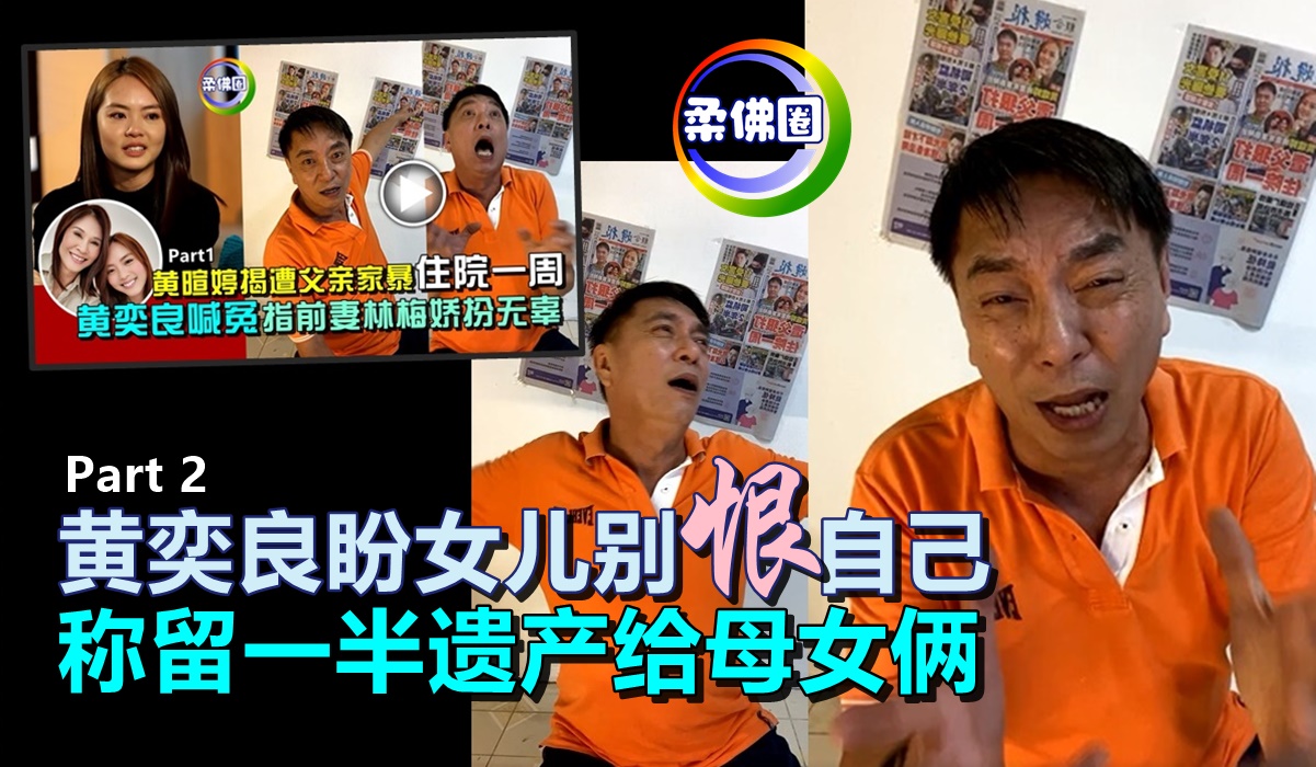 Part2：黄奕良盼女儿别恨自己 称留一半遗产给母女俩 - 柔佛圈