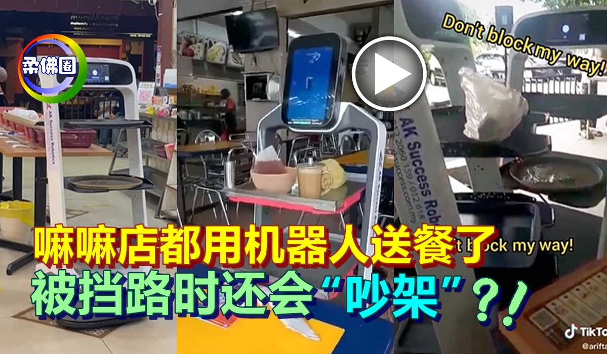 嘛嘛店都用机器人送餐了 被挡路时还会“吵架”？! - 柔佛圈