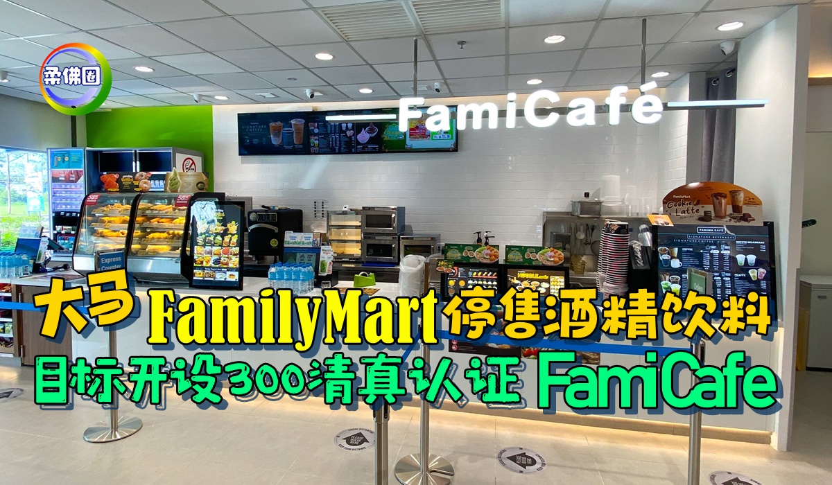 大马FamilyMart停售酒精饮料 目标开300清真认证FamiCafe - 柔佛圈
