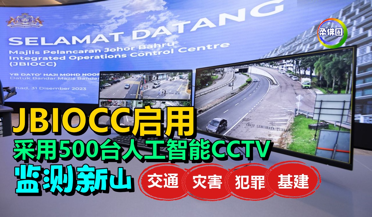 JBIOCC啟用 采用500台人工智能CCTV 监测新山交通‧灾害‧犯罪‧基建 - 柔佛圈
