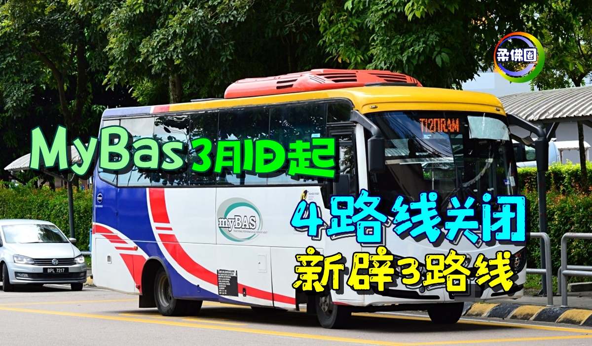 MyBas 3月1日起 4路线关闭 新辟3路线 - 柔佛圈