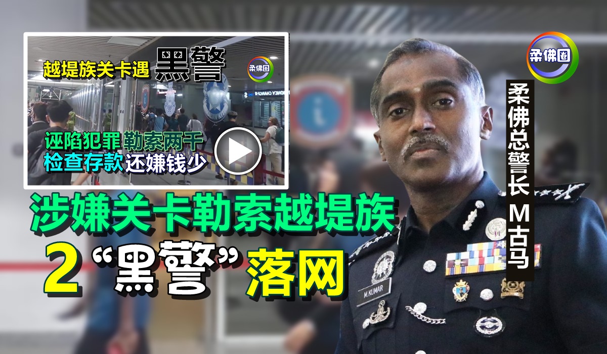 涉嫌关卡勒索越堤族 2“黑警”落网 - 柔佛圈