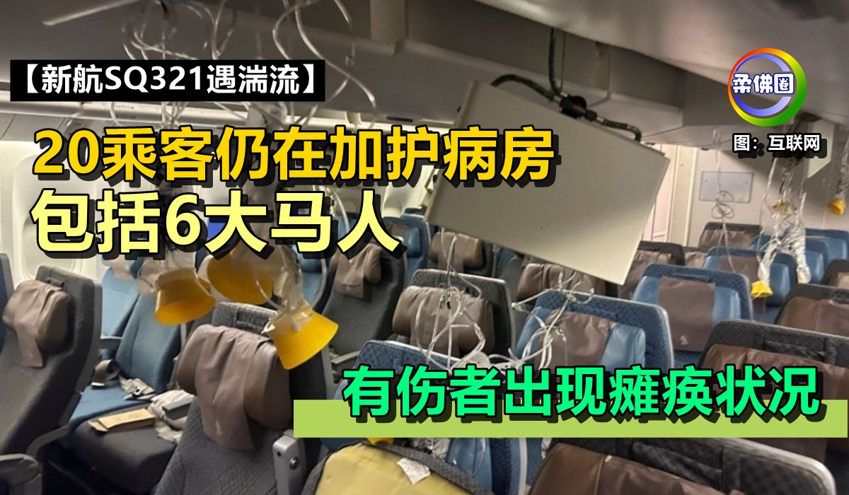 【新航SQ321遇湍流】20乘客仍在加护病房 包括6大马人 有伤者出现瘫痪状况 - 柔佛圈