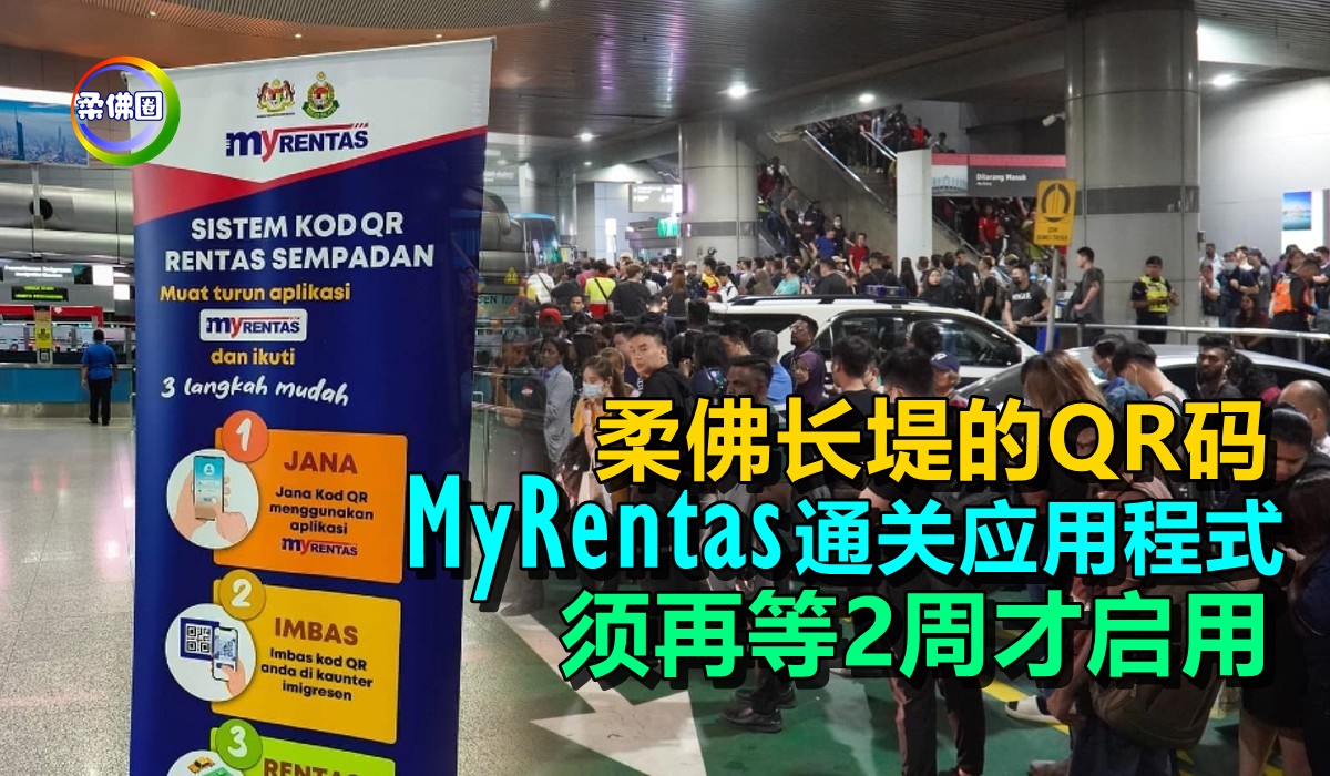 柔佛长堤的QR码 MyRentas通关应用程式 须再等2周才启用 - 柔佛圈