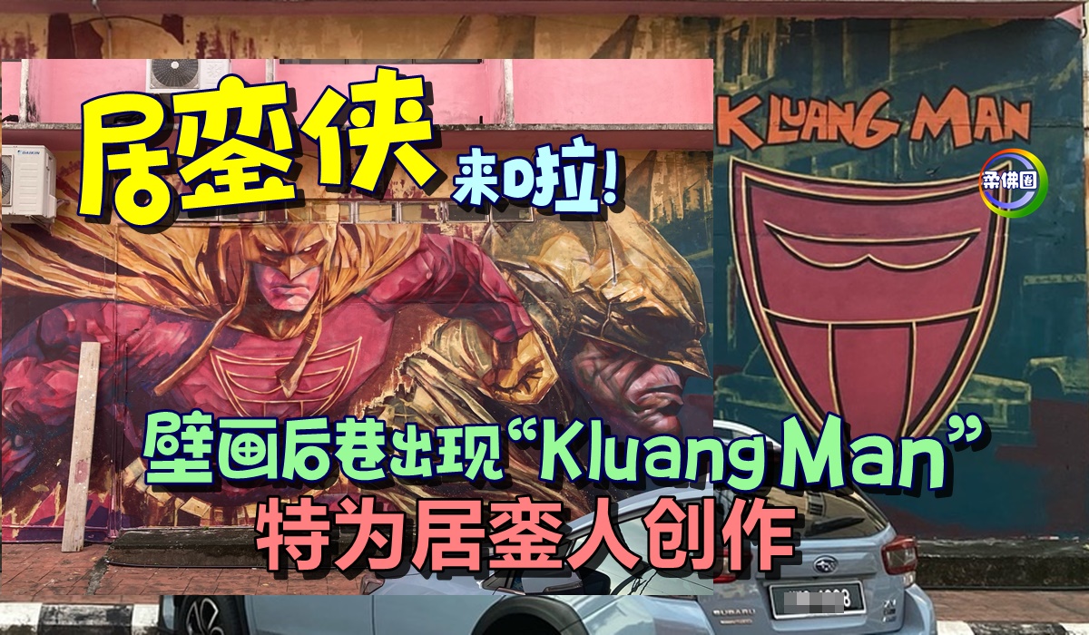 居銮侠来啦！壁画后巷出现“Kluang Man” 特为居銮人创作 - 柔佛圈