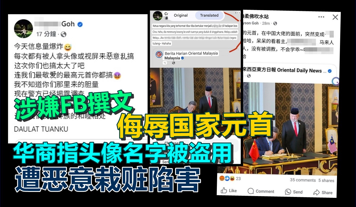 涉嫌FB撰文 侮辱国家元首和马来人 华商指头像名字被盗用 遭恶意栽赃陷害 - 柔佛圈