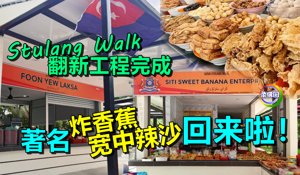 Stulang Walk翻新工程完成 著名炸香蕉‧宽中辣沙回来啦！ - 柔佛圈