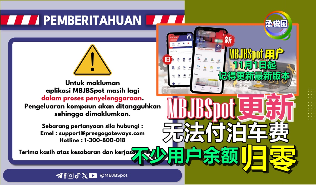 MBJBSpot应用程式 “更新” 无法付泊车费 不少用户余额“归零” - 柔佛圈